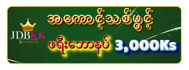 JDBKK ဂိမ်းဆိုဒ် မှ Myanmar ၏ ဂိမ်းမျိုးစုံအားသာချက်